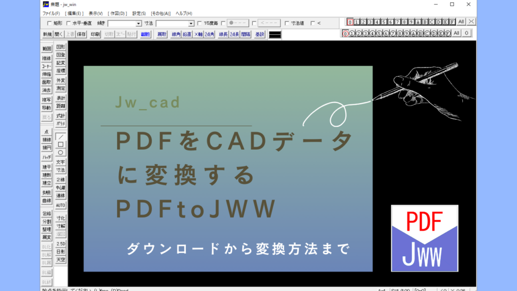 PDF to JWWの使い方【完全解説】 | CADオペは楽しい♪